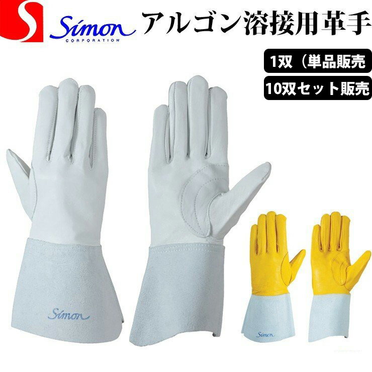 この商品は シモン 革手袋 アルゴン溶接用 シモン CGS123 白 ホワイト 黄 イエロー SIMON ポイントアルゴン溶接用の指先の感覚に優れた牛革手袋です 【CGS123アルゴン溶接用革手袋】 主な仕様仕様：牛本革、掌部／牛床革、親指...