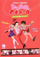 &nbsp;出　演&nbsp;さまぁ〜ず&nbsp;制作年、時間&nbsp;2010年&nbsp;86分&nbsp;製作国&nbsp;日本&nbsp;メーカー等&nbsp;エイベックス&nbsp;ジャンル&nbsp;お笑い／コント／漫才&n...