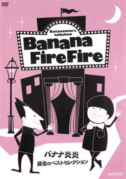 &nbsp;出　演&nbsp;バナナマン&nbsp;制作年、時間&nbsp;2012年&nbsp;100分&nbsp;製作国&nbsp;日本&nbsp;メーカー等&nbsp;アニプレックス&nbsp;ジャンル&nbsp;お笑い／その他&nb...