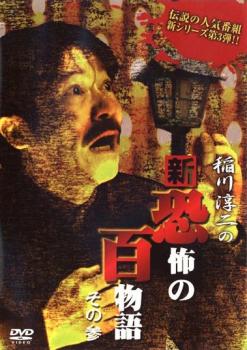 &nbsp;出　演&nbsp;稲川淳二／稲盛誠&nbsp;制作年、時間&nbsp;2006年&nbsp;55分&nbsp;製作国&nbsp;日本&nbsp;メーカー等&nbsp;エースデュースエンタテインメント&nbsp;ジャンル&nbsp...