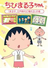 &nbsp;出　演&nbsp;TARAKO(まる子)／屋良有作(お父さん)／鈴木みえ(お母さん)／水谷優子(お姉ちゃん)／富山敬(おじいちゃん（初代）)／佐々木優子&nbsp;原　作&nbsp;さくらももこ&nbsp;監　督&nbsp;芝山...