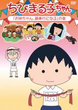&nbsp;出　演&nbsp;TARAKO(まる子)／屋良有作(お父さん)／鈴木みえ(お母さん)／水谷優子(お姉ちゃん)／富山敬(おじいちゃん（初代）)&nbsp;原　作&nbsp;さくらももこ&nbsp;監　督&nbsp;芝山努／須田裕美...