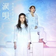 &nbsp;JAN&nbsp;4988007256759&nbsp;品　番&nbsp;CRCP40348&nbsp;出　演&nbsp;やなわらばー&nbsp;制作年、時間&nbsp;2013年&nbsp;49分&nbsp;製作国&nbsp;...