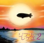 &nbsp;JAN&nbsp;4560168250694&nbsp;品　番&nbsp;SRVC1027&nbsp;出　演&nbsp;GBL Sound System&nbsp;制作年、時間&nbsp;2011年&nbsp;42分&nbsp;...