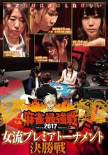 &nbsp;出　演&nbsp;水口美香／黒沢咲／高橋侑希／池沢麻奈美&nbsp;監　督&nbsp;田中忠宏&nbsp;制作年、時間&nbsp;2017年&nbsp;124分&nbsp;製作国&nbsp;日本&nbsp;メーカー等&nbsp;...