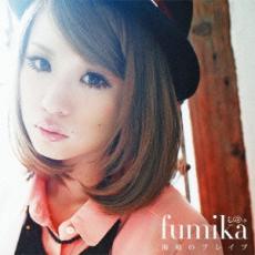 &nbsp;JAN&nbsp;4988017679623&nbsp;品　番&nbsp;BVCL441&nbsp;出　演&nbsp;fumika&nbsp;制作年、時間&nbsp;2012年&nbsp;16分&nbsp;製作国&nbsp;日本...