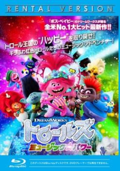 &nbsp;出　演&nbsp;ポピー(アナ・ケンドリック)／ブランチ(ジャスティン・ティンバーレイク)／ビギー(ジェームズ・コーデン)／バーブ(レイチェル・ブルーム)／クーパー(ロン・ファンチズ)／スラッシュ王(オジー・オズボーン)／リフ(...