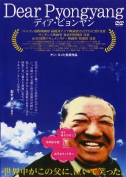 &nbsp;監　督&nbsp;梁英姫（ヤン・ヨンヒ）&nbsp;制作年、時間&nbsp;2005年&nbsp;107分&nbsp;製作国&nbsp;日本&nbsp;メーカー等&nbsp;デックスエンタテインメント&nbsp;ジャンル&nbs...