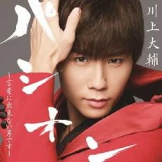 &nbsp;JAN&nbsp;4943674161348&nbsp;品　番&nbsp;WPCL11705&nbsp;出　演&nbsp;川上大輔&nbsp;制作年、時間&nbsp;2014年&nbsp;38分&nbsp;製作国&nbsp;日本...