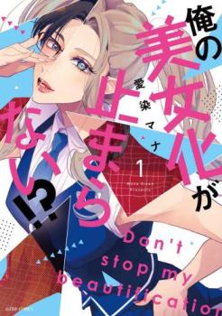 &nbsp;出　演&nbsp;愛染マナ&nbsp;製作国&nbsp;日本&nbsp;メーカー等&nbsp;宙出版 ASTRO COMICS&nbsp;ジャンル&nbsp;コミック・本／少女(中高生・一般)&nbsp;カテゴリー&nbsp;コ...