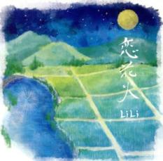 &nbsp;JAN&nbsp;4580395830452&nbsp;品　番&nbsp;LILI0010&nbsp;出　演&nbsp;LiLi&nbsp;製作国&nbsp;日本&nbsp;ジャンル&nbsp;CD、音楽／邦楽／ロック・ポップス...