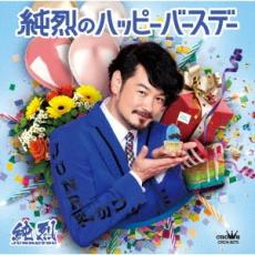 &nbsp;JAN&nbsp;4988007289405&nbsp;品　番&nbsp;CRCN8275&nbsp;出　演&nbsp;純烈&nbsp;制作年、時間&nbsp;2019年&nbsp;18分&nbsp;製作国&nbsp;日本&nb...