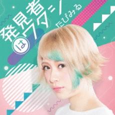 &nbsp;JAN&nbsp;4540774146086&nbsp;品　番&nbsp;LACM14608&nbsp;出　演&nbsp;たぴみる&nbsp;制作年、時間&nbsp;2017年&nbsp;26分&nbsp;製作国&nbsp;日本...