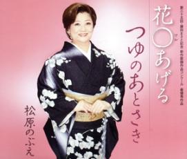 &nbsp;JAN&nbsp;4988008351446&nbsp;品　番&nbsp;TKCA91348&nbsp;出　演&nbsp;松原のぶえ&nbsp;制作年、時間&nbsp;2021年&nbsp;19分&nbsp;製作国&nbsp;日...
