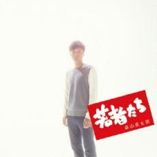 &nbsp;JAN&nbsp;4988005831828&nbsp;品　番&nbsp;UPCH80371&nbsp;出　演&nbsp;森山直太朗&nbsp;制作年、時間&nbsp;2014年&nbsp;15分&nbsp;製作国&nbsp;日...