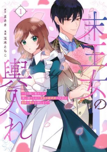 &nbsp;出　演&nbsp;玉木とらこ／まさき&nbsp;製作国&nbsp;日本&nbsp;メーカー等&nbsp;講談社&nbsp;ジャンル&nbsp;コミック・本／少女(中高生・一般)&nbsp;カテゴリー&nbsp;コミックセット・本...