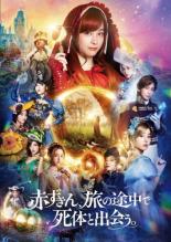 &nbsp;出　演&nbsp;橋本環奈／新木優子／岩田剛典／夏菜／若月佑美／桐谷美玲／ムロツヨシ／加治将樹／長谷川朝晴&nbsp;原　作&nbsp;青柳碧人／『赤ずきん、旅の途中で死体と出会う。』双葉社刊&nbsp;監　督&nbsp;福田雄...