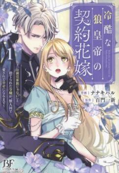 &nbsp;出　演&nbsp;ナナキハル／百門一新&nbsp;製作国&nbsp;日本&nbsp;メーカー等&nbsp;スターツ出版 Berry’s Fantasy COMICS&nbsp;ジャンル&nbsp;コミック・本／少女(小中学生)&...