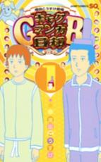 &nbsp;JAN&nbsp;9784088805757&nbsp;品　番&nbsp;4088805755&nbsp;出　演&nbsp;増田こうすけ&nbsp;製作国&nbsp;日本&nbsp;メーカー等&nbsp;集英社 ジャンプコミック...