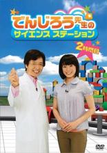&nbsp;出　演&nbsp;米村でんじろう&nbsp;制作年、時間&nbsp;2011年&nbsp;52分&nbsp;製作国&nbsp;日本&nbsp;メーカー等&nbsp;ポニーキャニオン&nbsp;ジャンル&nbsp;趣味、実用／子供...