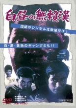 &nbsp;出　演&nbsp;丹波哲郎／久保菜穂子／中原ひとみ／曽根晴美／春日俊二&nbsp;監　督&nbsp;深作欣二&nbsp;制作年、時間&nbsp;1961年&nbsp;82分&nbsp;製作国&nbsp;日本&nbsp;メーカー等...