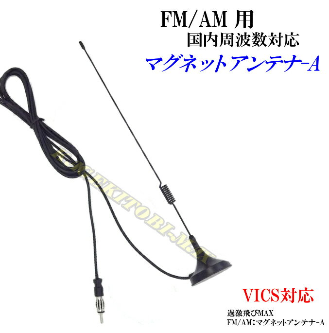 ☆商品のお届けについて 　・1〜3営業日以内で発送予定 　・ご注文日より、1週間以内での配達日指定可 VICS対応！FM/AM マグネットラジオアンテナ です 国内周波数対応 で 受信範囲は F M：76MHz 〜 110MHz A M：5...