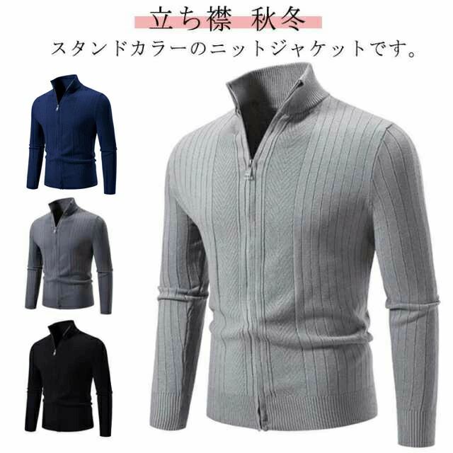 スタンドカラーのニットジャケットです。 秋冬で着用可能な万能アイテム。 洗練されたシンプルなデザインでどんなスタイルとも相性が良く、インナーにシャツ等を着込めるようなレイヤードスタイルにも使用可能! シンプルなデザインだから、コーデもしやす...