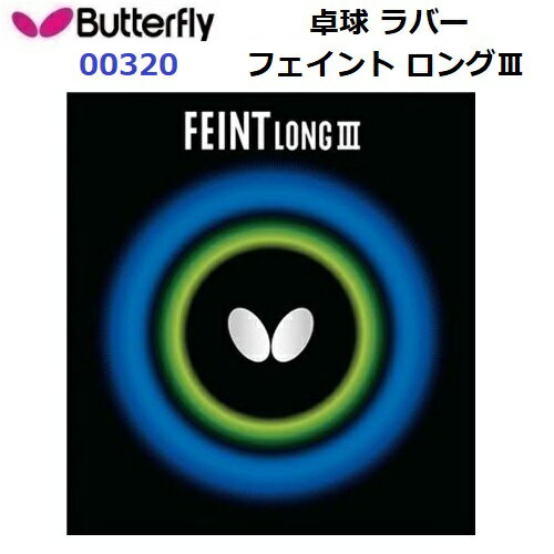 【仕様】 ・タイプ：ツブ高ラバー ・スピード：6.0 ・スピン：4.0 ・スポンジ硬度：25 ・原産国：日本 【特長】 ・変化幅最大のツブ高ラバー。 ・「切れたカット」や「揺れるようなナックル」は、ツブが　適度に倒れることで発生します。 ・...