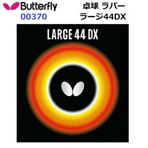 【仕様】 ・タイプ：ラージ用ラバー ・スピード：30 ・スピン：38 ・弧線：41 ・スポンジ硬度：25 ・原産国：日本 【特長】 ・初心者向けのラバーにはスピンやスピードよりもコントロール性能が大切。 ・ツブの形状を工夫し、抜群のコントロ...