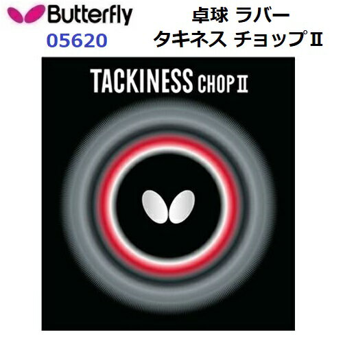 【仕様】 ・タイプ：粘着性裏ラバー ・スピード：16 ・スピン：30 ・弧線：41 ・スポンジ硬度：41 ・原産国：日本 【特長】 ・鋭い切れ味と攻撃力が魅力の粘着性高摩擦ラバー。 ・カット主戦型に大人気の「タキネス・CHOP」が進化し、ま...