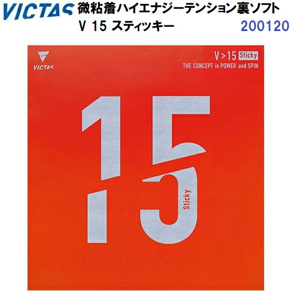 【仕様】 ・微粘着ハイエナジーテンション ・弧線の高さ：7.1 ・スピード：9.1 ・ドライブの精度：7.9 ・シートの強さ：9.6 ・反発：7.5 ・スポンジ硬度:52.5度(±3) ・Made in Germany 【特徴】 ・VICT...