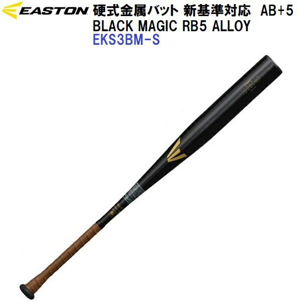 【仕様】 ・素材：超々ジュラルミン(R5 ALLOY) ・重量：900g以上 ・直径：Φ64mm ・生産国：中国製 【機能】 ・高校野球新基準対応 【特長】 ・EASTON最上級の強度と耐久性を持つ素材R5 ALLOYを採用。 ・はじきやす...