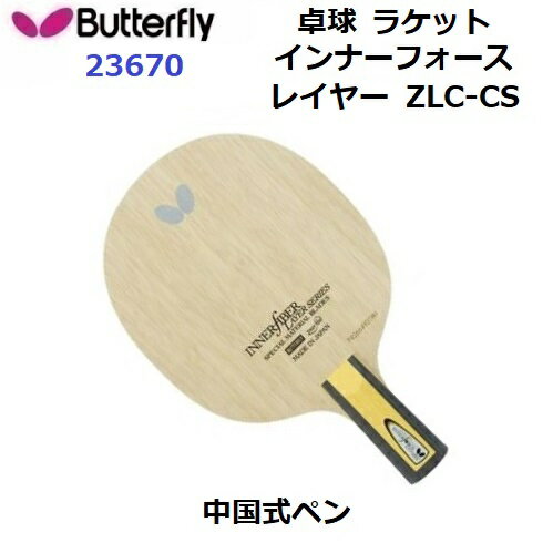【仕様】 ・中国式ペン ・反発特性:10.5 ・振動特性:9.5 ・ブレード構成:5枚合板+ZLカーボン ・ブレードサイズ:161×150mm(丸型) ・ブレード厚:5.7mm ・グリップ(長さ×厚×エンド幅)：82×24×32mm ・MA...