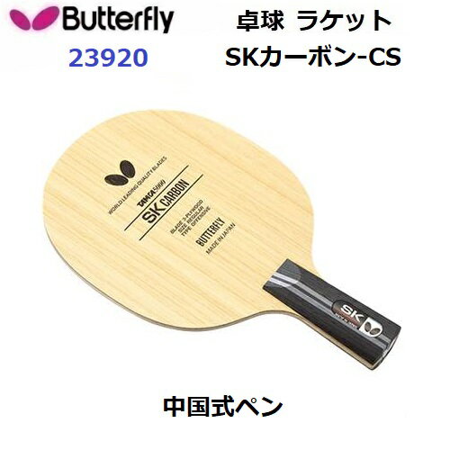 【仕様】 ・中国式ペン ・反発特性:10.5 ・振動特性:10.5 ・ブレード構成:5枚合板+TAMCA5000カーボン ・ブレードサイズ:161×150mm(丸型) ・ブレード厚:5.2mm ・グリップ(長さ×厚×エンド幅)：82×24×...