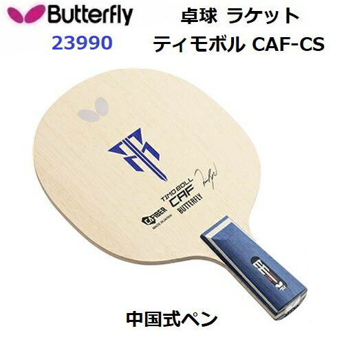 【仕様】 ・中国式ペン ・反発特性:10.6 ・振動特性:10.4 ・ブレード構成:3枚合板+CAファイバー ・ブレードサイズ:161×150mm(丸型) ・ブレード厚:5.7mm ・グリップ(長さ×厚×エンド幅)：82×23×32mm ・...