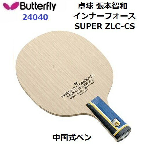【仕様】 ・中国式ペン ・反発特性:12.0 ・振動特性:10.7 ・ブレード構成:5枚合板+スーパーZLカーボン ・ブレードサイズ:161×150mm(丸型) ・ブレード厚:6.2mm ・グリップ(長さ×厚×エンド幅)：82×24×32m...
