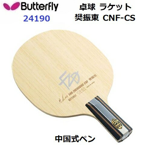 【仕様】 ・中国式ペン ・反発特性:11.7 ・振動特性:9.5 ・ブレード構成:5枚合板+セルロースナノファイバー ・ブレードサイズ:161×150mm(丸型) ・ブレード厚:5.7mm ・グリップ(長さ×厚×エンド幅)：82×24×32...