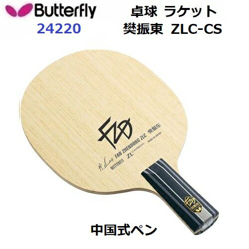 【仕様】 ・中国式ペン ・反発特性:11.7 ・振動特性:10.8 ・ブレード構成:5枚合板+ZLカーボン ・ブレードサイズ:161×150mm(丸型) ・ブレード厚:5.5mm ・グリップ(長さ×厚×エンド幅)：82×24×32mm ・M...