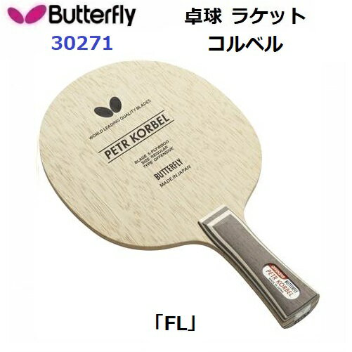 【仕様】 ・FL 攻撃用シェーク ・反発特性:10.6 ・振動特性:8.2 ・ブレード構成:5枚合板 ・ブレードサイズ:158×152mm(レギュラー) ・ブレード厚:5.9mm ・グリップ(長さ×厚×エンド幅)：100×24×34mm ・...