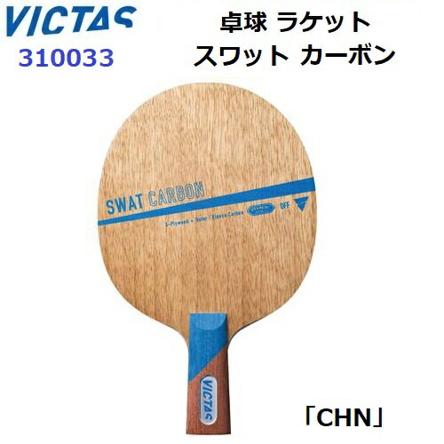 【仕様】 ・中国式ペンホルダーラケット ・Material：木材5枚+フリースカーボン2枚 ・Status：OFF ・Thickness：6.0mm ・Blade Size：160×150mm ・Grip Size：CHN 82×22mm ...