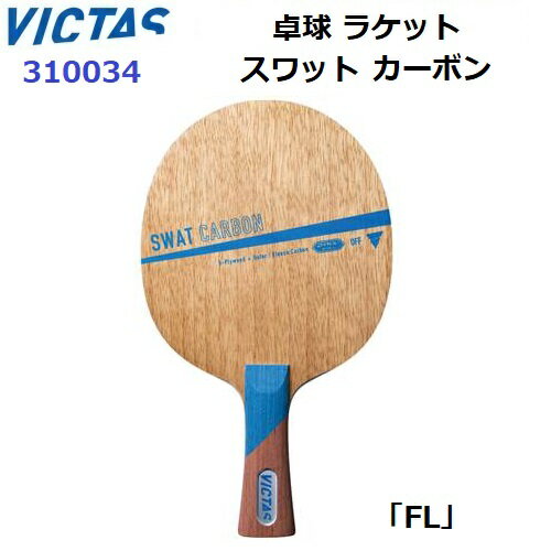 【仕様】 ・攻撃用シェークハンドラケット ・Material：木材5枚+フリースカーボン2枚 ・Status：OFF ・Thickness：6.0mm ・Blade Size：158×150mm ・Grip Size：FL 100×24mm...