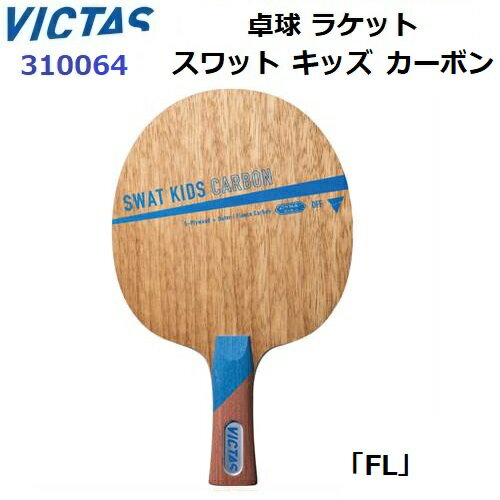 【仕様】 ・攻撃用シェークハンドラケット ・Material：木材5枚+フリースカーボン2枚 ・Status：OFF ・Thickness：6.0mm ・Blade Size：153×149mm ・Grip Size：FL 95×21mm ...