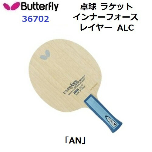 【仕様】 ・AN 攻撃用シェーク ・反発特性:10.7 ・振動特性:9.4 ・ブレード構成:5枚合板+アリレートカーボン ・ブレードサイズ:157×150mm(レギュラー) ・ブレード厚:6.0mm ・グリップ(長さ×厚×エンド幅)：100...