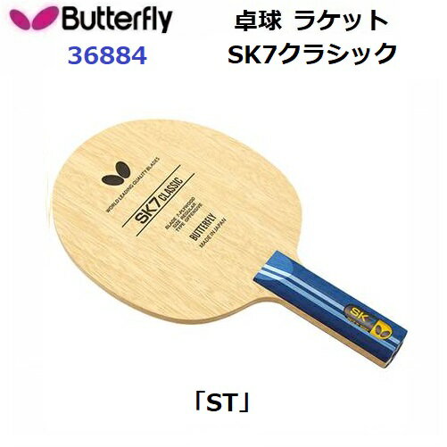 【仕様】 ・ST 攻撃用シェーク ・反発特性:11.1 ・振動特性:9.3 ・ブレード構成:7枚合板 ・ブレードサイズ:157×150mm(レギュラー) ・ブレード厚:6.8mm ・グリップ(長さ×厚×エンド幅)：100×23×28mm ・...