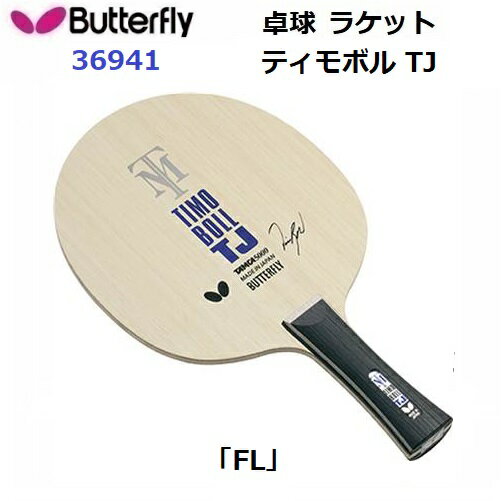 【仕様】 ・FL 攻撃用シェーク ・反発特性:10.5 ・振動特性:11.4 ・ブレード構成:3枚合板+TAMCAカーボン ・ブレードサイズ:154×146mm(コンパクト) ・ブレード厚:5.2mm ・グリップ(長さ×厚×エンド幅)：95...