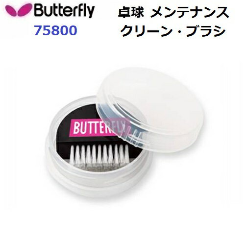 【仕様】 ・タイプ：ケアブラシ ・容量：1個入り ・MADE IN JAPAN 【特長】 ・表ラバーや粒高ラバー用のケアブラシです。 【注意事項】 ・製品を加工すると、性能や品質を損なう恐れがあります。