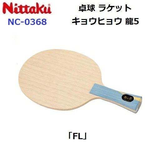 【仕様】 ・FL 攻撃シェーク ・スピード：ミッドファースト ・打球感：ミドル ・ブレード構成：5枚(木材)+アリールカーボン2枚(インナー) ・重量：89±g ・板厚：5.9mm ・ブレード(天地×左右)：158×150mm ・グリップ(...