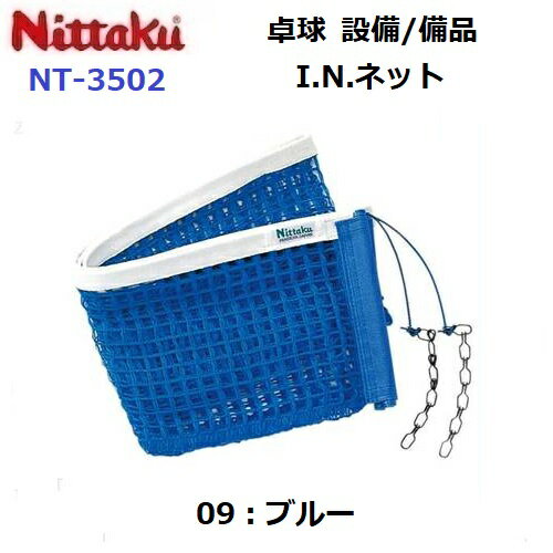 【仕様】 ・硬式専用 ・国際卓球連盟公認(I.T.T.F.A.) ・高さ：15.25cm ・カラー：09/ブルー ・材質：アクリル ・完全密着設計 ・I.N.サポート(NT3405)にのみ取付可能 ・MADE IN JAPAN