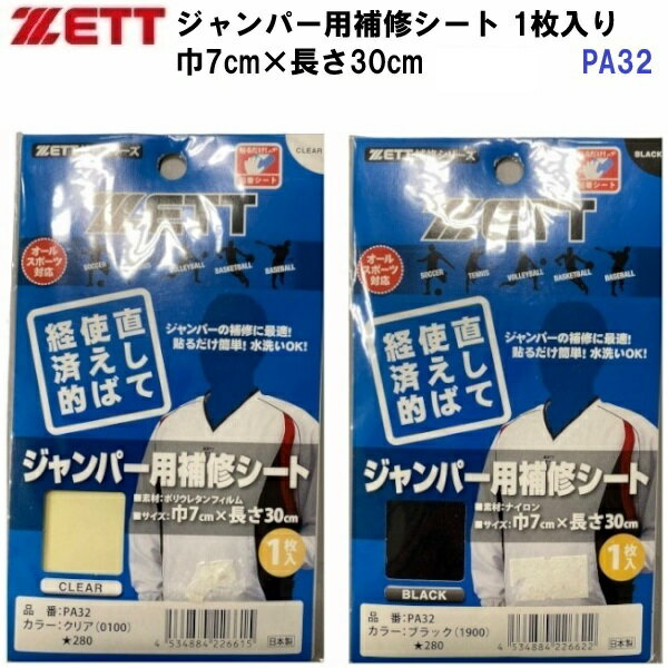 【仕様】 ・素材：ポリウレタンフィルム(クリア) 　　　　ナイロン(ブラック) ・接着樹脂：アクリル系接着樹脂 ・サイズ：巾7cm×長さ30cm ・1枚入 ・日本製 【特長】 ・ジャンパーの補修に最適。 ・貼るだけ簡単。水洗いOK。 ・オー...