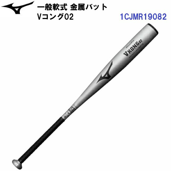 【仕様】 ・素材：超々ジュラルミン(MZ76) ・最大径：平均Φ67mm ・グリップテープ：1CJYT133 ・日本製 【機能】 ・高校軟式野球使用可 ・縦研磨加工 【特徴】 ・Vコング02の軟式仕様モデル。 ・ロングヒットもねらえる。中距...